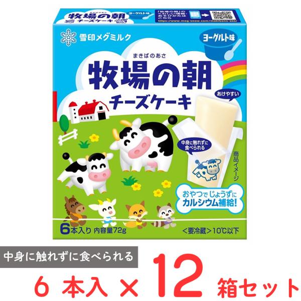 ●商品特徴お子様にも人気の「牧場の朝」がチーズケーキになって新登場。1本でカルシウム120mgが摂れます。中身に触れずに食べられるイージースマートパックです。