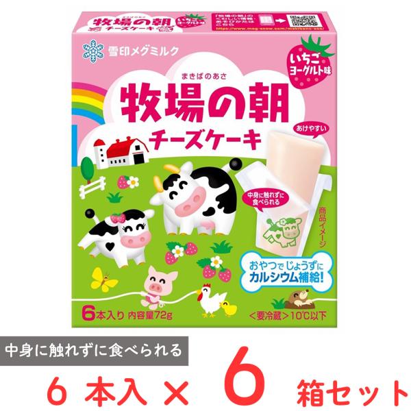 ●商品特徴お子様にも人気の「牧場の朝」がチーズケーキになって新登場。1本でカルシウム120mgが摂れます。中身に触れずに食べられるイージースマートパックです。
