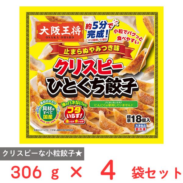 ●商品特徴ぱくぱく止まらない！クリスピーでやみつきの味わいの小粒ぎょうざです。