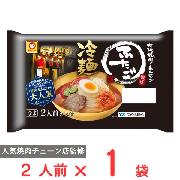 ●商品特徴「『大阪焼肉・ホルモン ふたご』監修 冷麺 2人前」は、人気焼肉チェーンが監修した味わいを家庭で手軽に楽しめる冷蔵タイプの冷麺です。人気焼肉チェーン店「大阪焼肉・ホルモン ふたご」監修の冷麺です。弾力のあるなめらからな麺に、鰹節の...