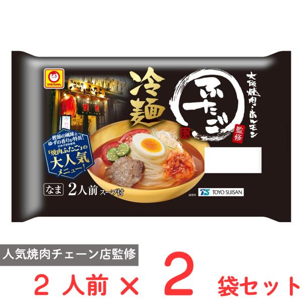 ●商品特徴「『大阪焼肉・ホルモン ふたご』監修 冷麺 2人前」は、人気焼肉チェーンが監修した味わいを家庭で手軽に楽しめる冷蔵タイプの冷麺です。人気焼肉チェーン店「大阪焼肉・ホルモン ふたご」監修の冷麺です。弾力のあるなめらからな麺に、鰹節の...