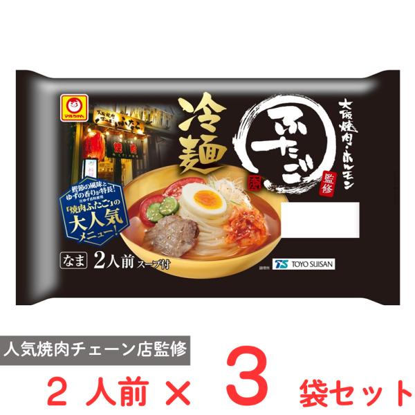●商品特徴「『大阪焼肉・ホルモン ふたご』監修 冷麺 2人前」は、人気焼肉チェーンが監修した味わいを家庭で手軽に楽しめる冷蔵タイプの冷麺です。人気焼肉チェーン店「大阪焼肉・ホルモン ふたご」監修の冷麺です。弾力のあるなめらからな麺に、鰹節の...