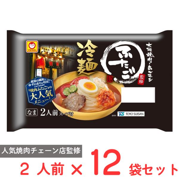 ●商品特徴「『大阪焼肉・ホルモン ふたご』監修 冷麺 2人前」は、人気焼肉チェーンが監修した味わいを家庭で手軽に楽しめる冷蔵タイプの冷麺です。人気焼肉チェーン店「大阪焼肉・ホルモン ふたご」監修の冷麺です。弾力のあるなめらからな麺に、鰹節の...