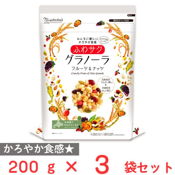 ●商品特徴“みんなに優しいかろやか食感”のフルーツ＆ナッツグラノーラです。従来のグラノーラは食感が硬いイメージがありお子様やご年配の方には敬遠されることもありました。日食のふわサクフルーツ＆ナッツグラノーラはお子様やご年配の方にも楽しんでい...