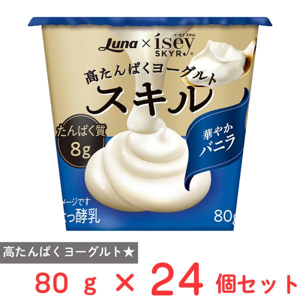 ●商品特徴まるでスイーツのような高たんぱくヨーグルトスキルシリーズからより華やかにバニラ香る味わいになってリニューアル発売いたします。スキルは北欧アイスランド生まれアイスランド大使館公認商品。たんぱく質を8g摂取でき脂肪ゼロ。そのまま食べて...