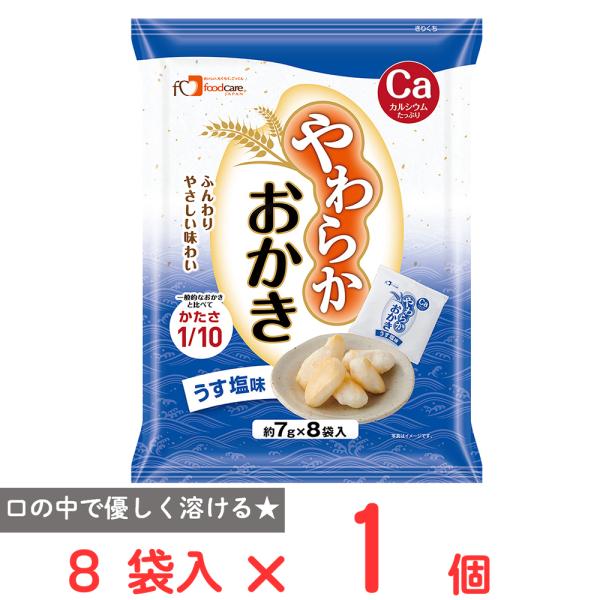 ●商品特徴とてもやわらかくカルシウムもたっぷり口溶けの良いおかきです。やさしい味付けに仕上げてありますのでお茶はもちろん色々な飲み物にあいます。お子様からお年寄りまで満足できる味わいです。一般的なおかきに比べて1/10のかたさで口の中でやさ...