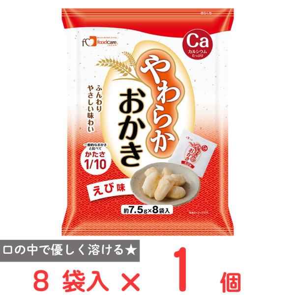 ●商品特徴とてもやわらかくカルシウムもたっぷり口溶けの良いおかきです。やさしい味付けに仕上げてありますのでお茶はもちろん色々な飲み物にあいます。お子様からお年寄りまで満足できる味わいです。一般的なおかきに比べて1/10のかたさで口の中でやさ...