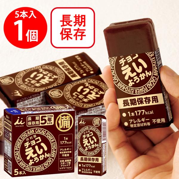 ●商品特徴手軽にカロリー補給可能賞味期限5年半の長期保存型食べきりサイズのミニチョコようかんです。アレルゲンフリー ： 食物アレルギーをお持ちの方にも安心してお召しあがりいただけます。手軽にカロリー補給可能 ： チョコえいようかん1本で17...