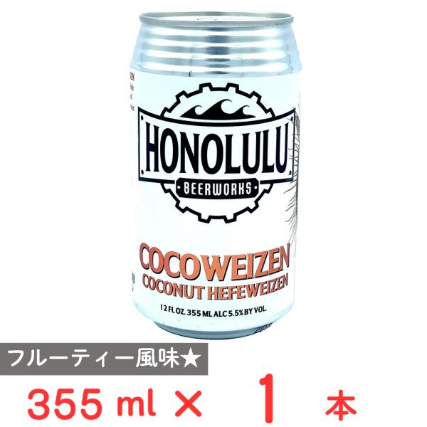 ●商品特徴小麦ビールにココナッツを投入することでトロピカルでフルーティーな風味をパワーアップ。酵母により生成されるバナナパイナップルクローブのような香りにカリっと焼き上げたココナッツのアクセントがたまらない。