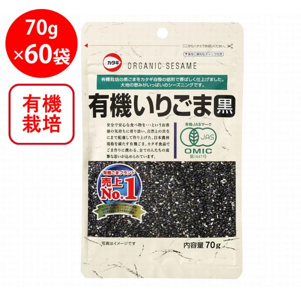 ●商品特徴有機栽培の黒ごまをカタギ自慢の直火焙煎で香ばしく仕上げました。