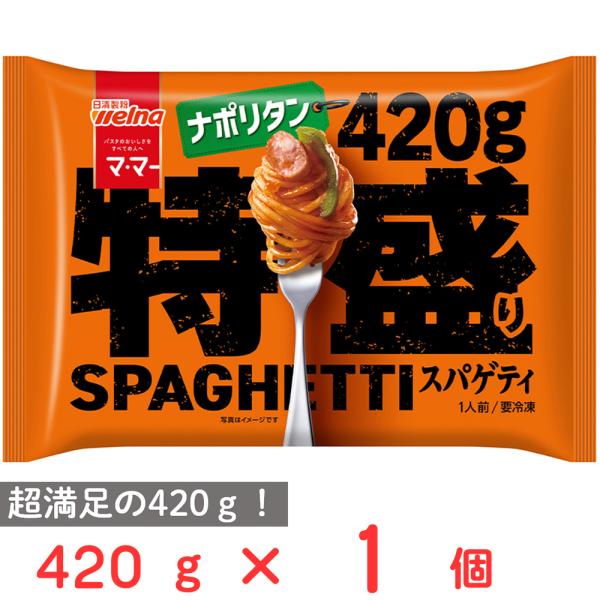 ●商品特徴超満足の420g！にんにく入りでやみつきになるうまさ！甘い濃厚ソースがポイントのジューシーナポリタン。