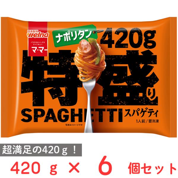 ●商品特徴超満足の420g！にんにく入りでやみつきになるうまさ！甘い濃厚ソースがポイントのジューシーナポリタン。