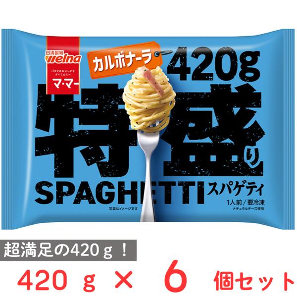 ●商品特徴超満足の420g！ピリッと黒胡椒がアクセント！チーズの濃い味がたまらないこってり濃厚カルボナーラ！。