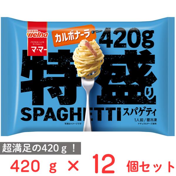 ●商品特徴超満足の420g！ピリッと黒胡椒がアクセント！チーズの濃い味がたまらないこってり濃厚カルボナーラ！。