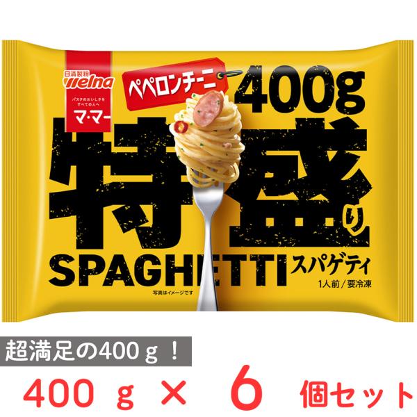 ●商品特徴超満足の400g！たっぷりにんにくと赤唐辛子のパンチ！クセになるうまさのやみつきペペロンチーニ！。