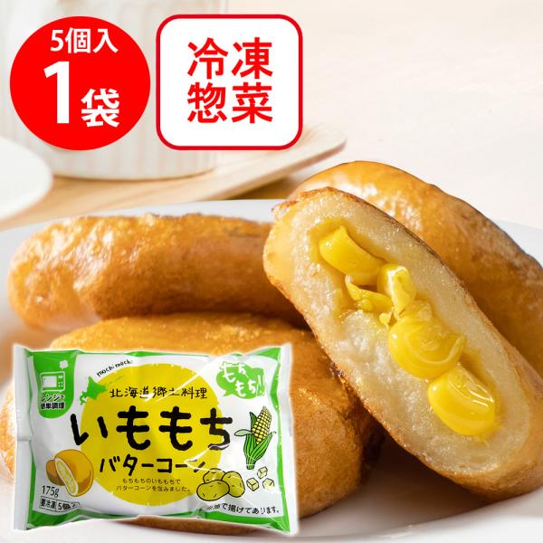 ●商品特徴北海道郷土料理「いももち」にバターコーンを合わせた北海道らしさあふれる商品です。