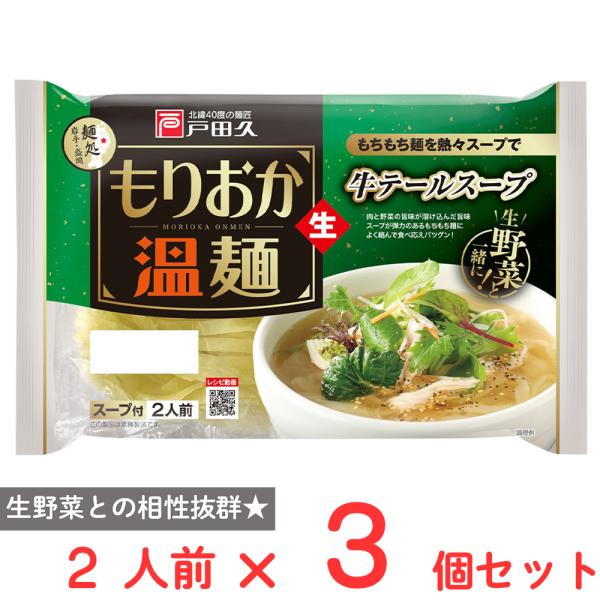 ●商品特徴冷麺と同じ『蒸練製法』。しかし小麦の割合を増やしもちもち感のある麺。平打ちにすることでスープの乗りが良くなりました。熱々のスープでたべる岩手の冬の定番品。コシのある麺と生野菜との相性を考えて改良した牛テールの旨味とコクのあるスープ付き。