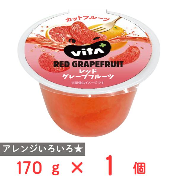 ●商品特徴VITA＋グレープフルーツは、果実本来の爽やかな酸味とみずみずしさをそのまま楽しめるフルーツカップです。皮むき不要で開けてすぐに食べられ、忙しい日常や間食にもぴったり。加熱処理を行わず、フレッシュ感のある食感を実現しました。