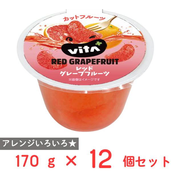 ●商品特徴VITA＋グレープフルーツは、果実本来の爽やかな酸味とみずみずしさをそのまま楽しめるフルーツカップです。皮むき不要で開けてすぐに食べられ、忙しい日常や間食にもぴったり。加熱処理を行わず、フレッシュ感のある食感を実現しました。