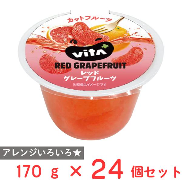 ●商品特徴VITA＋グレープフルーツは、果実本来の爽やかな酸味とみずみずしさをそのまま楽しめるフルーツカップです。皮むき不要で開けてすぐに食べられ、忙しい日常や間食にもぴったり。加熱処理を行わず、フレッシュ感のある食感を実現しました。