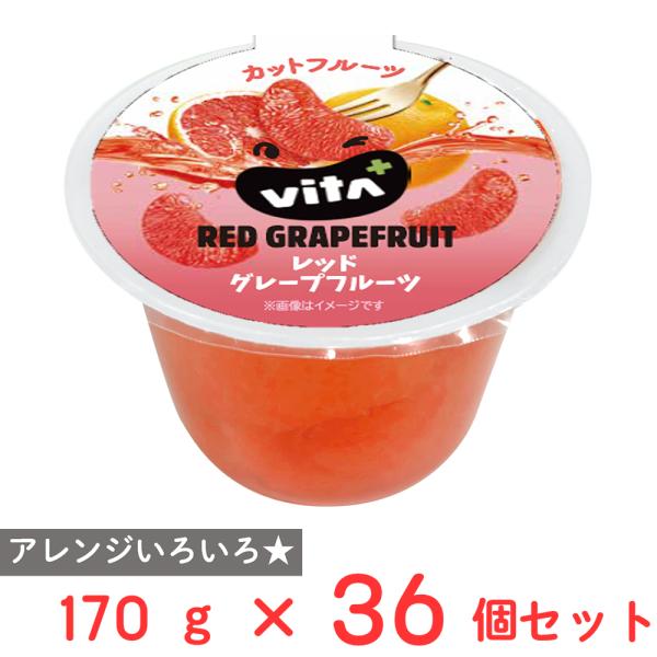 ●商品特徴VITA＋グレープフルーツは、果実本来の爽やかな酸味とみずみずしさをそのまま楽しめるフルーツカップです。皮むき不要で開けてすぐに食べられ、忙しい日常や間食にもぴったり。加熱処理を行わず、フレッシュ感のある食感を実現しました。