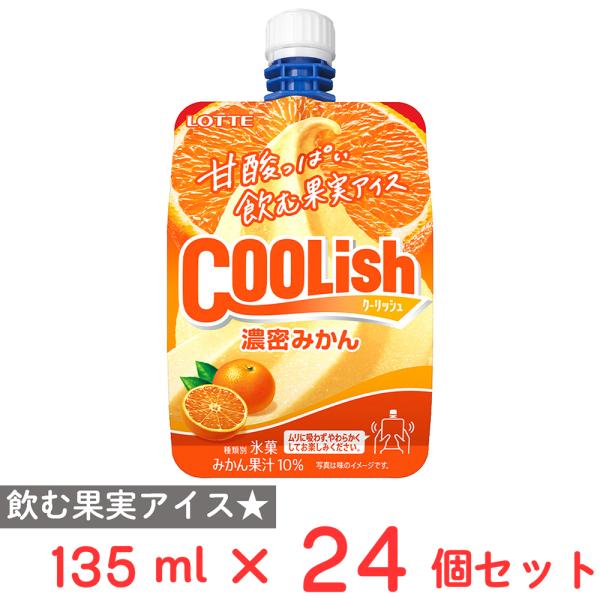 ●商品特徴甘酸っぱいみかんの美味しさと濃密なアイスの食感を楽しめる飲む果実アイスクーリッシュ濃密みかん！