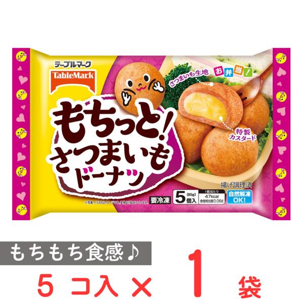 ●商品特徴裏ごししたさつまいもをベースとしたもっちり生地で特製カスタードを包んださつまいも風味の揚げドーナツです。生地のもちもち感と中に入ったカスタードとのコントラストをお楽しみいただける商品です。