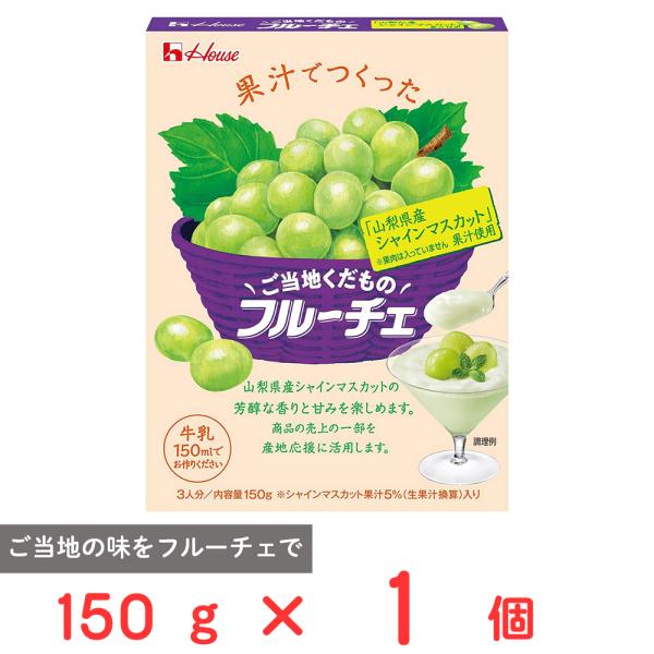 ●商品特徴「山梨県産シャインマスカット」果汁で作った商品の売上の一部が産地応援活動に活用されるフルーチェなので山梨県産シャインマスカットの芳醇な香りと甘みをお楽しみいただきながら産地応援へ貢献できます。果肉は入っていません。