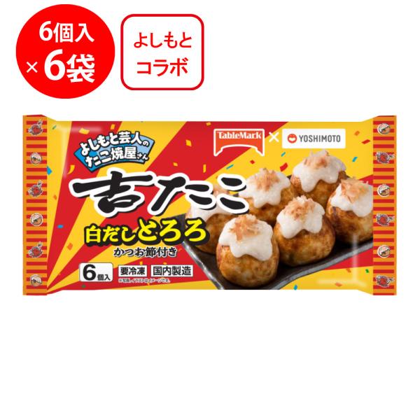 ●商品特徴吉本興業所属芸人が考案したたこ焼が冷凍食品で商品化。「吉たこ」店舗でも人気のフレーバー。だしが効いたとろろと鰹節の風味が他にない、上品な味わいのたこ焼です。