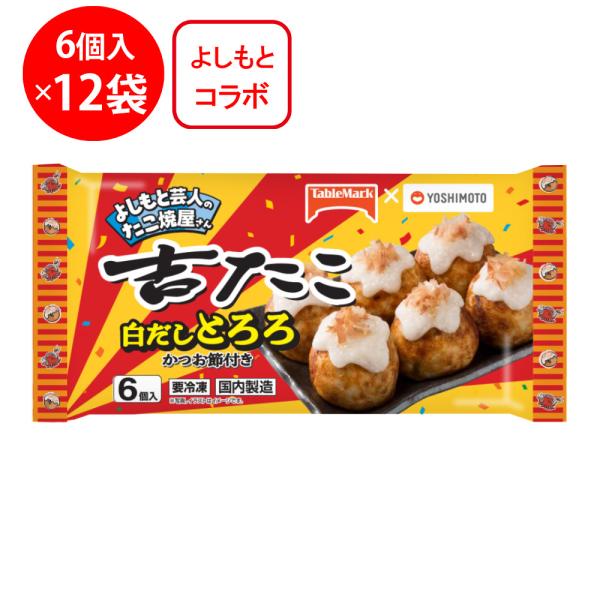 ●商品特徴吉本興業所属芸人が考案したたこ焼が冷凍食品で商品化。「吉たこ」店舗でも人気のフレーバー。だしが効いたとろろと鰹節の風味が他にない、上品な味わいのたこ焼です。