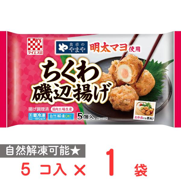 ●商品特徴「食卓のやまや」の明太風味マヨソースをちくわと合わせて磯辺揚げにしました。おつまみやお弁当に便利な一品で自然解凍でもお召し上がりいただけます。