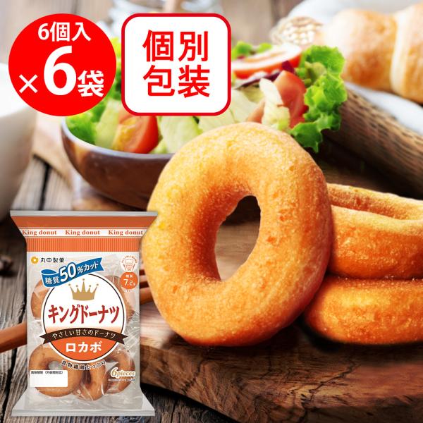 ●商品特徴「おいしく楽しく適正糖質」を掲げたロカボシリーズのドーナツです。糖質制限食品は美味しくないイメージを覆すドーナツです。