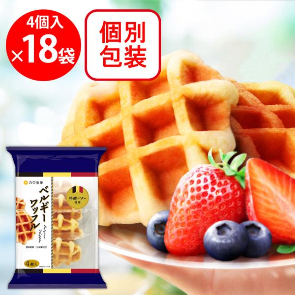 ●商品特徴ほんのりとした甘みを感じる生地に風味豊かな発酵バターの香りが特徴のワッフルです。