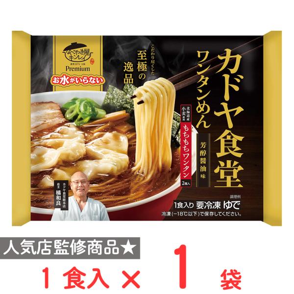 ●商品特徴日本を代表する関西の名店『カドヤ食堂』監修商品です。鶏豚魚介の旨味が重なった芳醇醤油味。ワンタンをはじめとする5種の具材入り。麺は北海道産小麦100%使用。