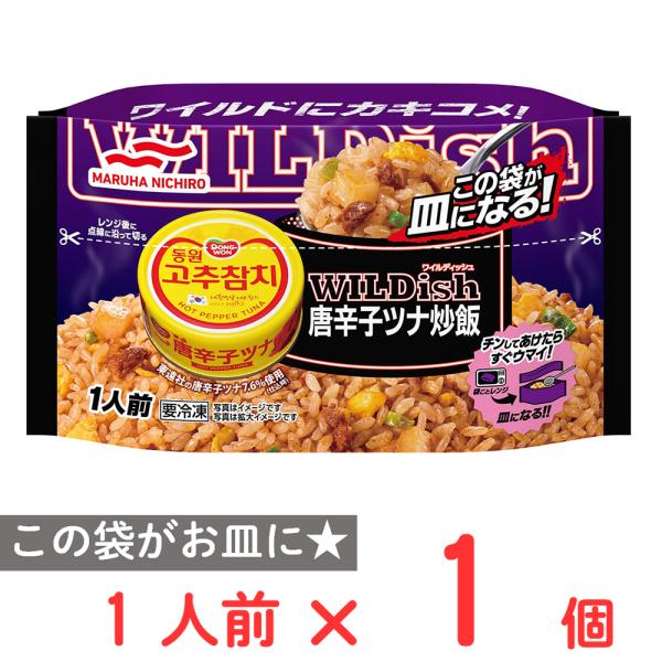 ●商品特徴「東遠 唐辛子ツナ」を使用した炒飯がWILDishのラインアップに新登場！ごま油の香りと唐辛子ツナの後引く辛さが食欲をそそる炒飯です。袋のまま調理可能で袋を皿にして食べられる設計です。