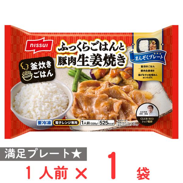 ●商品特徴ふっくらおいしい白飯と豚肉生姜焼きをセットにしました。「CLUB RED」倉田政起シェフによる監修品です。釜炊きすることでふっくらした白ごはんに仕上げました。副菜として揚げなすの味噌あんゆでたいんげんを添えています。