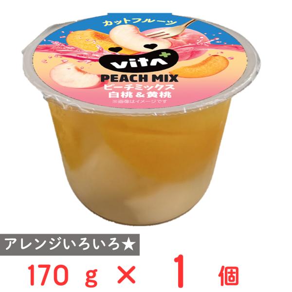 ●商品特徴VITA＋ピーチミックスは、白桃と黄桃をバランスよく組み合わせた、食べ応えのあるフルーツカップです。桃本来のやさしい甘さと、みずみずしい果肉感をそのまま楽しめるよう、皮や種を丁寧に取り除いて仕上げました。皮むき不要で開けてすぐに食...