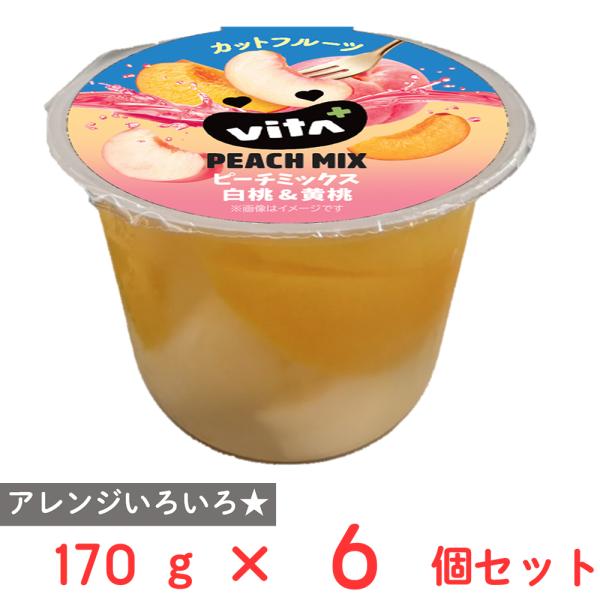 ●商品特徴VITA＋ピーチミックスは、白桃と黄桃をバランスよく組み合わせた、食べ応えのあるフルーツカップです。桃本来のやさしい甘さと、みずみずしい果肉感をそのまま楽しめるよう、皮や種を丁寧に取り除いて仕上げました。皮むき不要で開けてすぐに食...