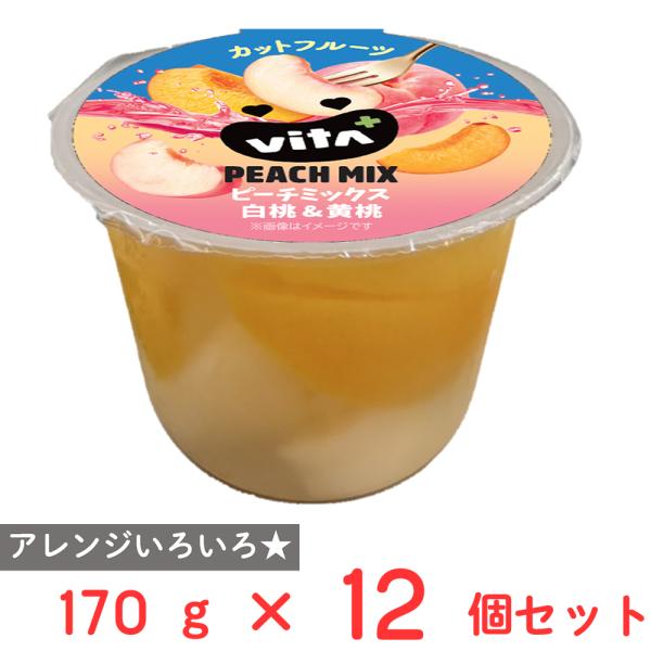 ●商品特徴VITA＋ピーチミックスは、白桃と黄桃をバランスよく組み合わせた、食べ応えのあるフルーツカップです。桃本来のやさしい甘さと、みずみずしい果肉感をそのまま楽しめるよう、皮や種を丁寧に取り除いて仕上げました。皮むき不要で開けてすぐに食...