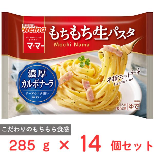 ●商品特徴こだわりのもちもち食感フェットチーネ！チーズのコク深い味わいがたまらない濃厚カルボナーラ。