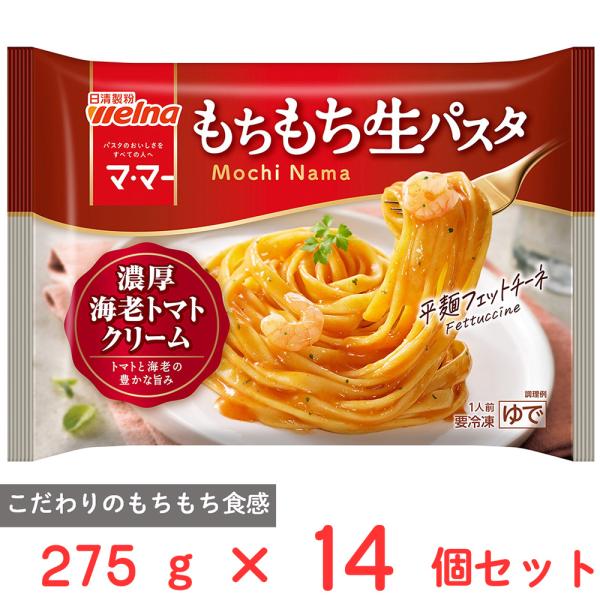 ●商品特徴こだわりのもちもち食感フェットチーネ！海老とトマトの旨みが溶け込んだ濃厚トマトクリーム。