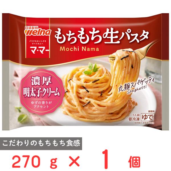 ●商品特徴こだわりのもちもち食感スパゲッティ！ゆずの香りがアクセントの濃厚明太子クリーム。