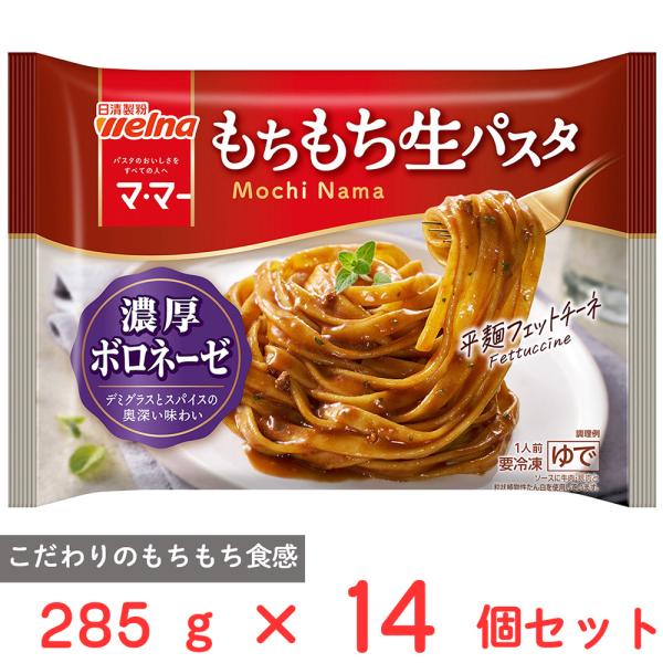 ●商品特徴こだわりのもちもち食感フェットチーネ！デミグラスとスパイスの奥深い味わいが広がる濃厚ボロネーゼ。