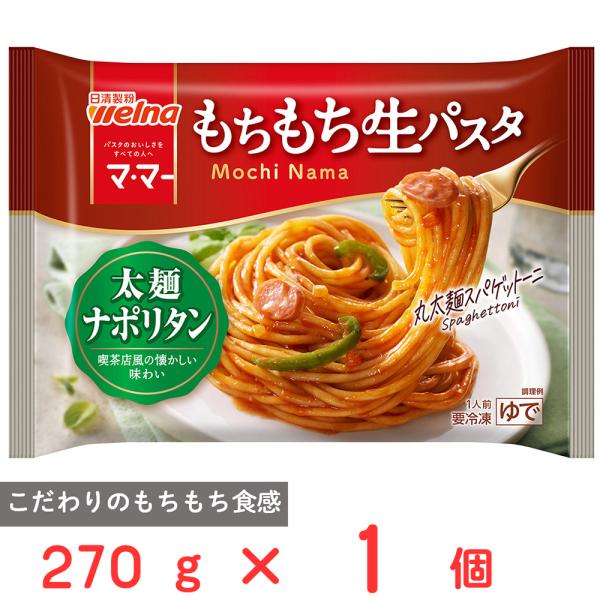 ●商品特徴こだわりのもちもち食感スパゲットーニ！喫茶店風の懐かしい味わいが楽しめる太麺ナポリタン。