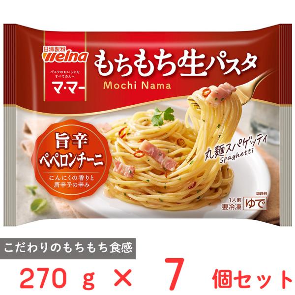 ●商品特徴こだわりのもちもち食感スパゲッティ！にんにくの香りと唐辛子の辛みが効いたやみつきペペロンチーニ。