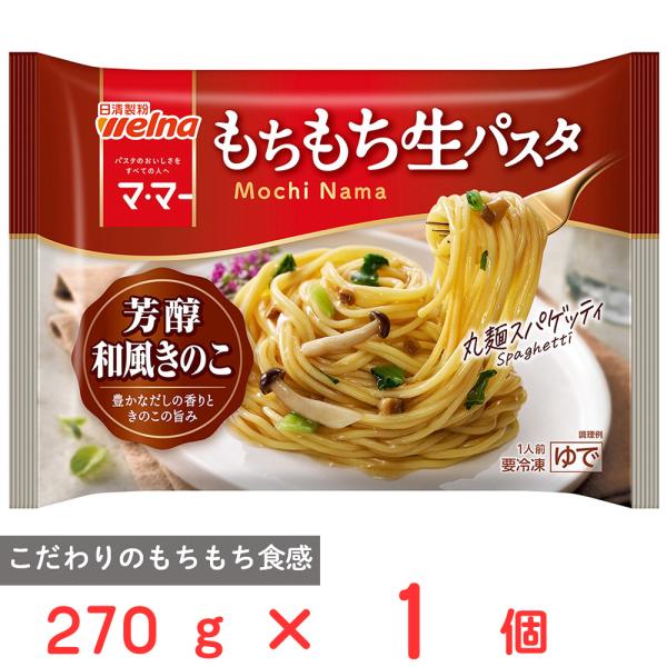 ●商品特徴こだわりのもちもち食感スパゲッティ！芳醇なだしの香りときのこの旨みが広がる奥深い味わい。