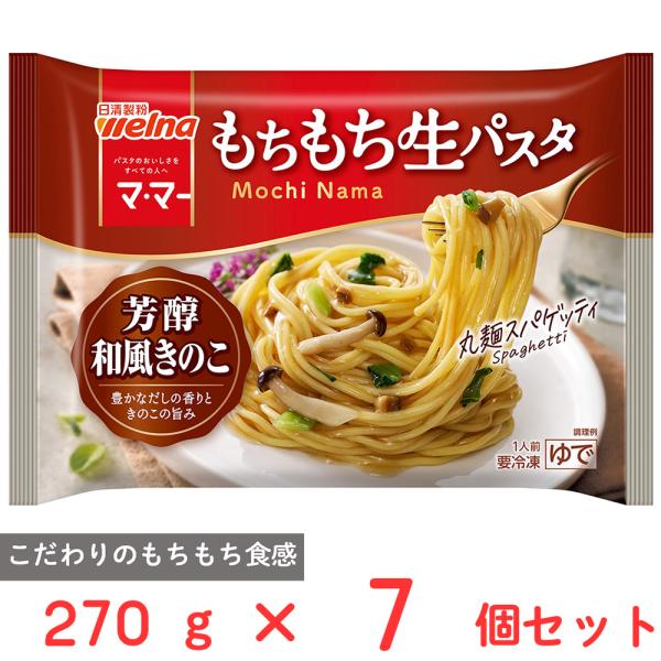 ●商品特徴こだわりのもちもち食感スパゲッティ！芳醇なだしの香りときのこの旨みが広がる奥深い味わい。