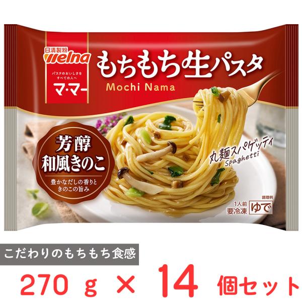 ●商品特徴こだわりのもちもち食感スパゲッティ！芳醇なだしの香りときのこの旨みが広がる奥深い味わい。