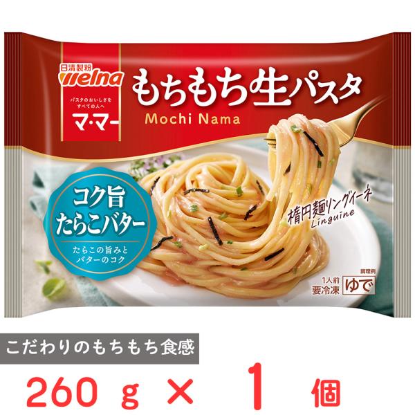 ●商品特徴こだわりのもちもち食感リングイーネ！たらこの塩味とバターのまろやかさが絶妙にマッチするコク深い味わい。