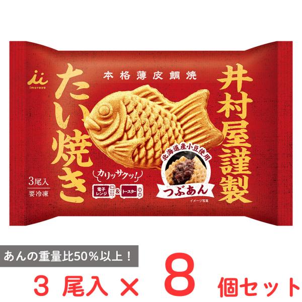 ●商品特徴あんが自慢の井村屋が作る風味豊かなつぶあんをたっぷりと包んだ本格薄皮たい焼きです。あんには北海道産小豆を使用しこだわりの製法で色粒感風味とろみを大切に炊き上げました。コクのある砂糖を使った相性のよいつぶあんを重量比50％以上とたっ...